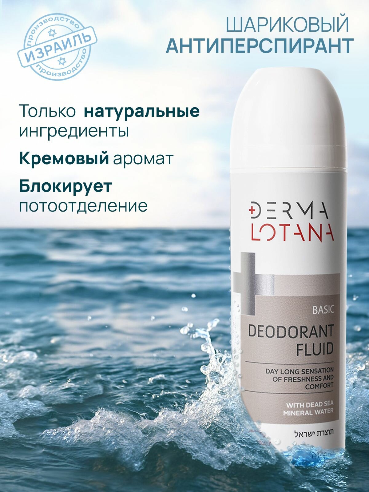 Дезодорант шариковый антиперспирант Derma Lotana с минералами Мёртвого моря, защита от пота и запаха, без следов и раздражения, 100 мл