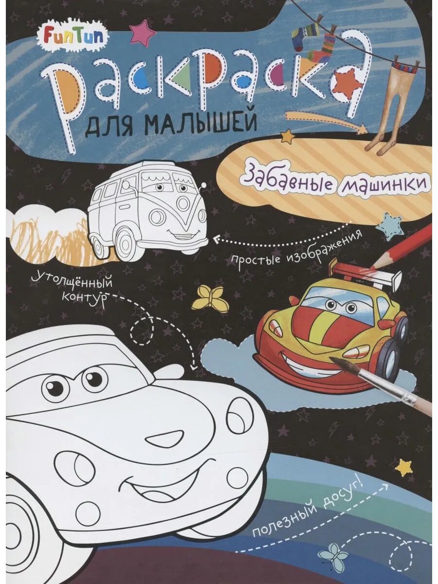 Забавные машинки. Раскраска для малышей