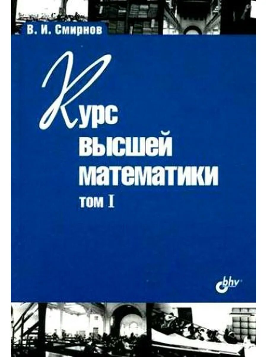 Курс высшей математики. Том I. 24-е изд.