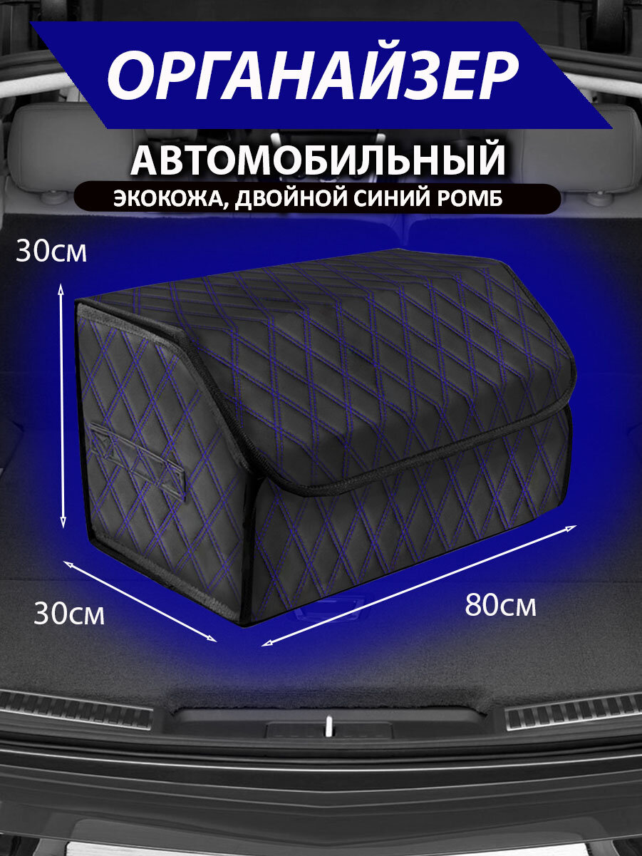 Бокс в авто размер L кожа Узор двойной ромб / Синяя нить / Сумка в багажник