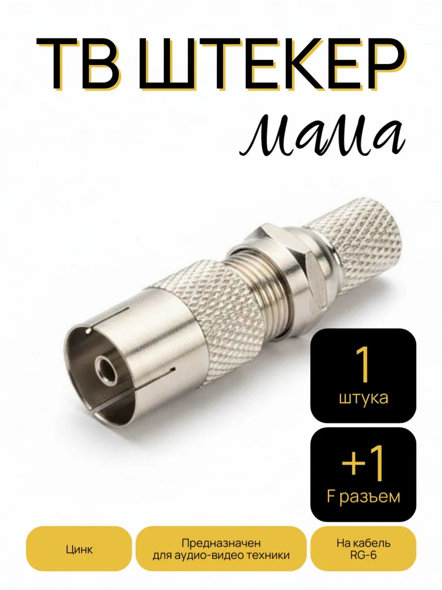 ТВ штекер мама и f разъем RG6 1шт