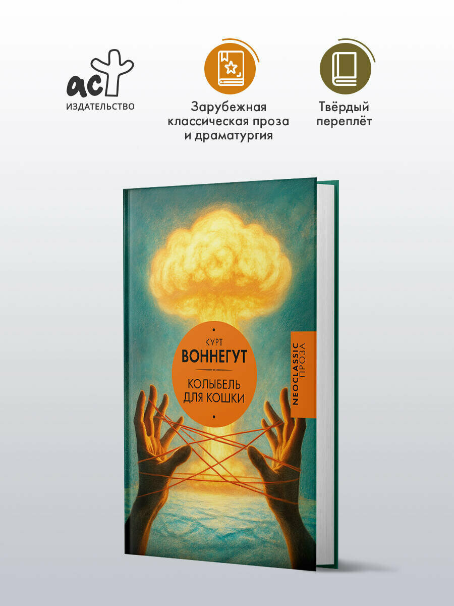 Колыбель для кошки Курт Воннегут книга издательства АСТ 2025 год