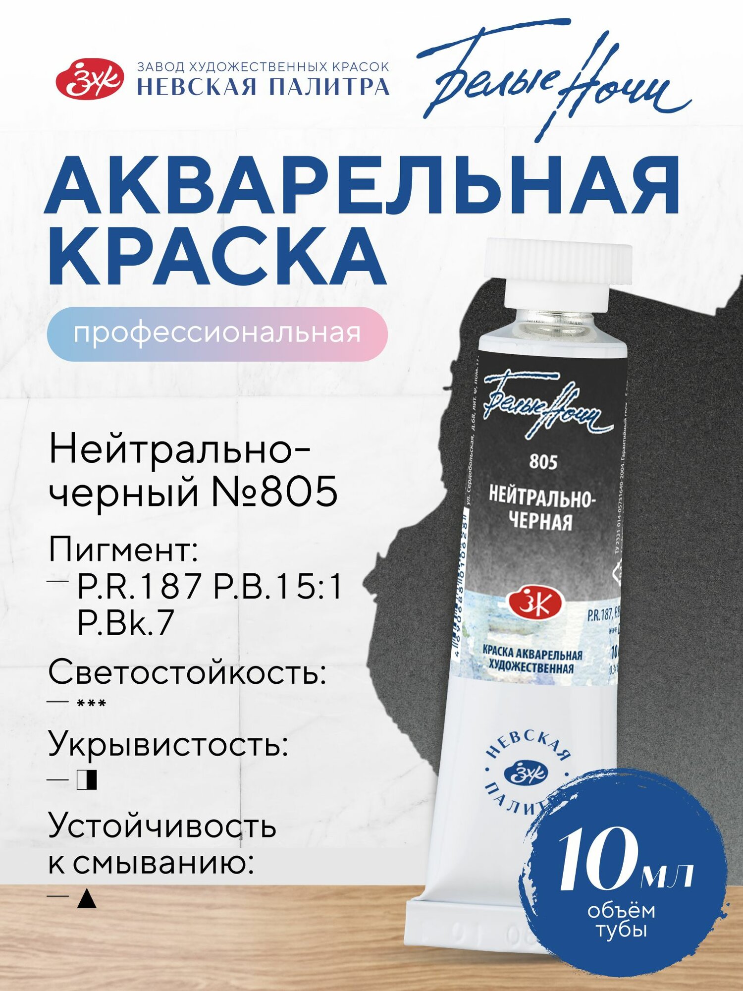 Краска акварельная нейтрально-черная туба 10 мл, Белые ночи Невская палитра, 1901805
