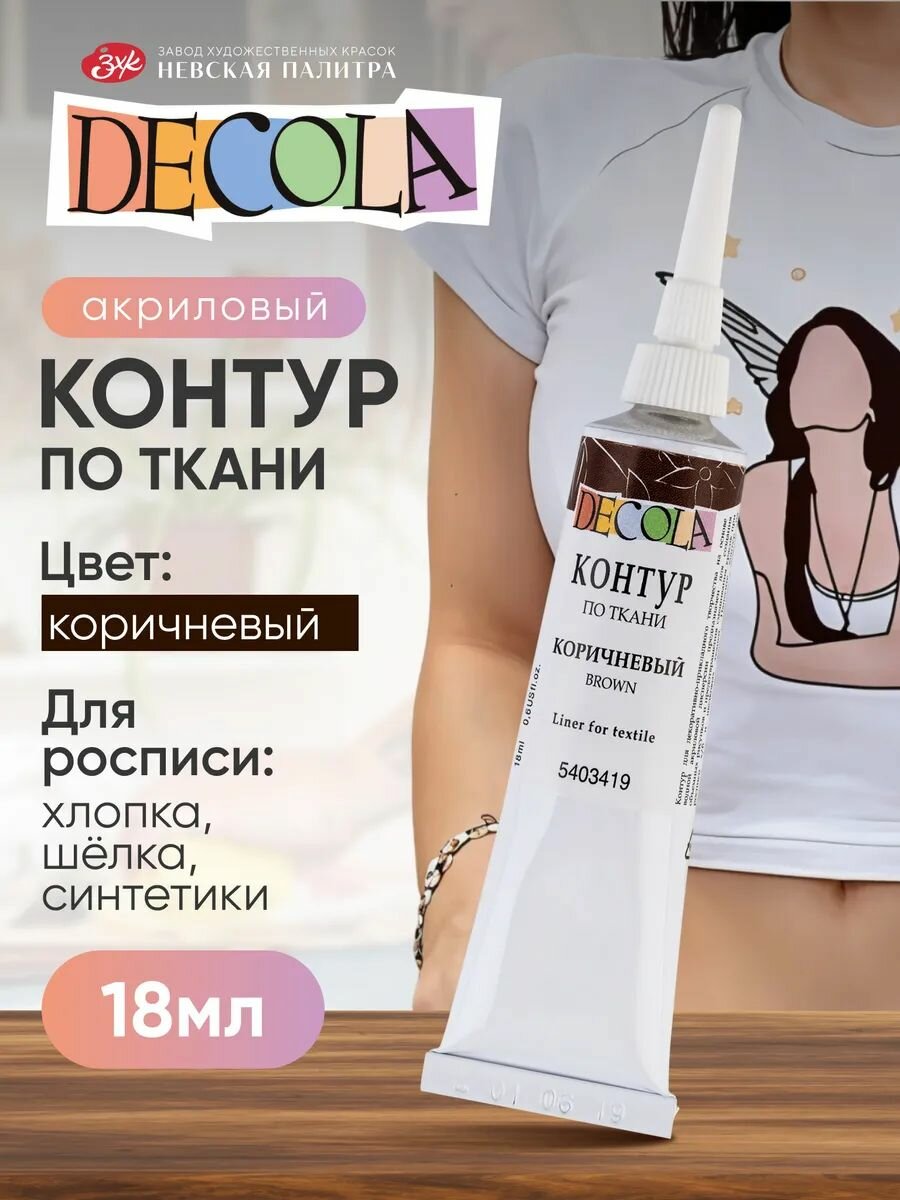 Контур по ткани акриловый для росписи Decola коричневый туба 18 мл