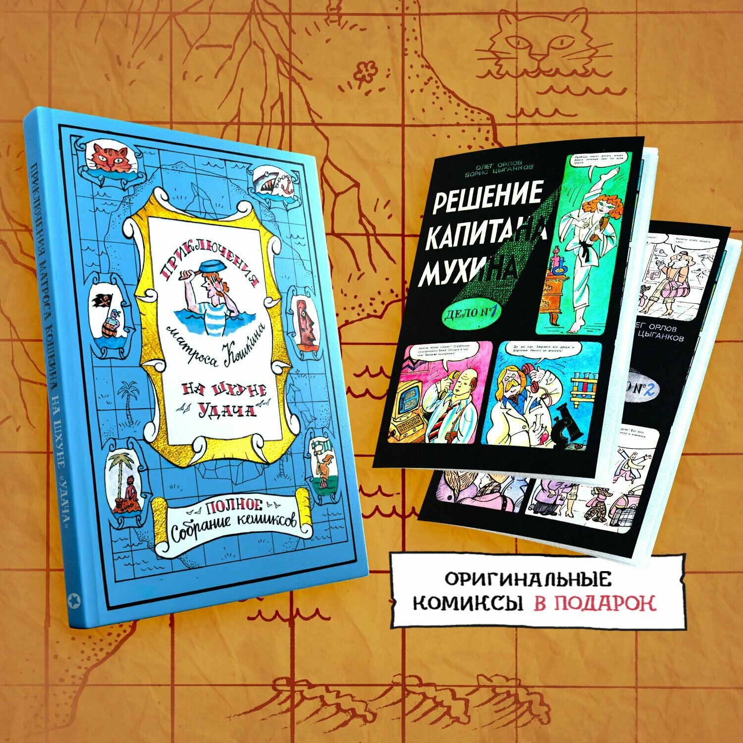 Приключения матроса Кошкина на шхуне Удача