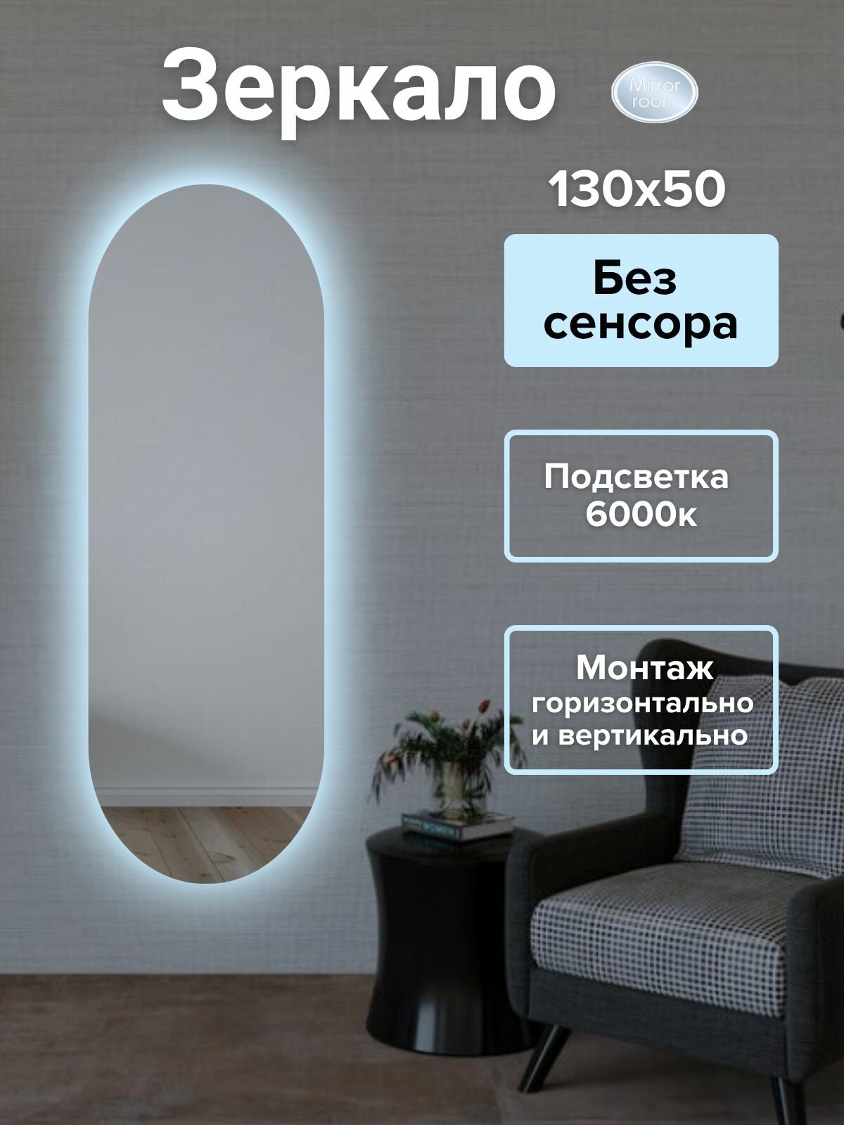 Зеркало для ванной Mirror Room, овальное, без рамы, с фоновой подсветкой, 130x50 см