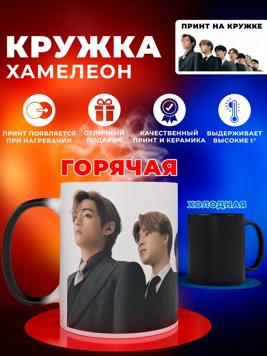 Кружка-хамелеон"BTS. BTS_3"