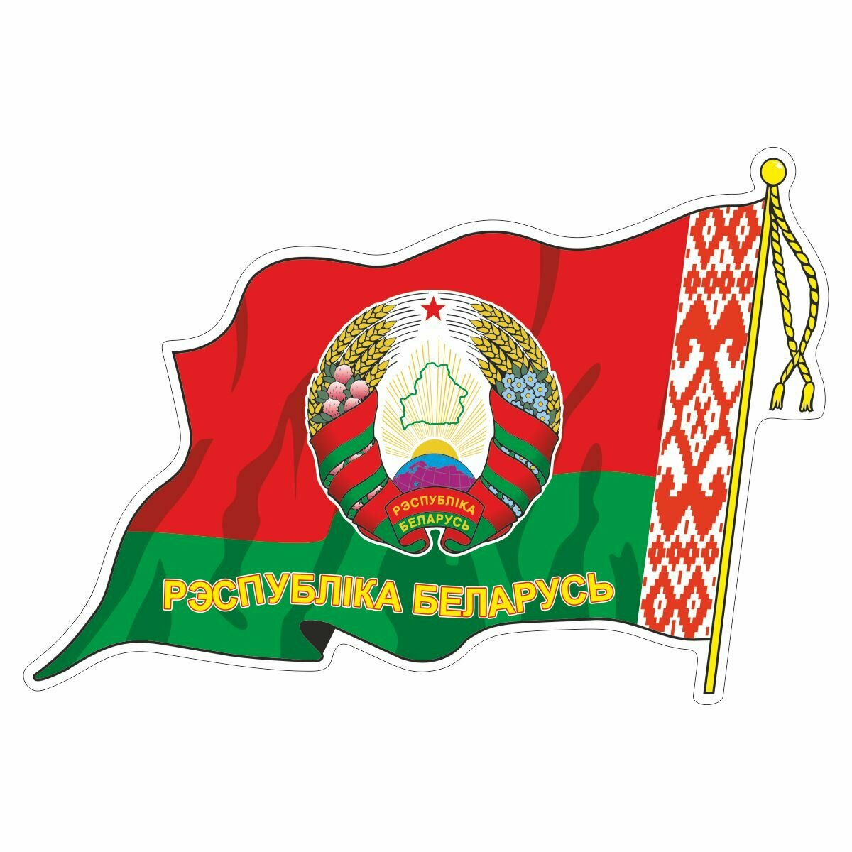 Наклейка "Беларусь (флаг с кисточкой)", средний, 210х145мм, лев, Арт рэйсинг