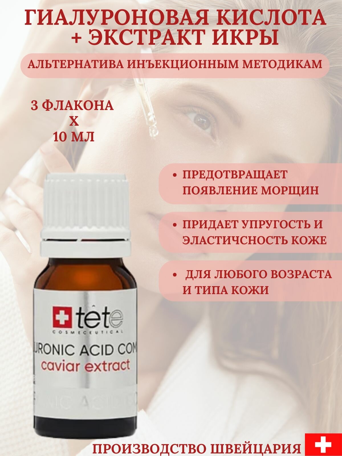 Tete Hyaluronic Acid & Caviar Extract Гиалуроновая кислота + Экстракт икры 3 х 10 мл
