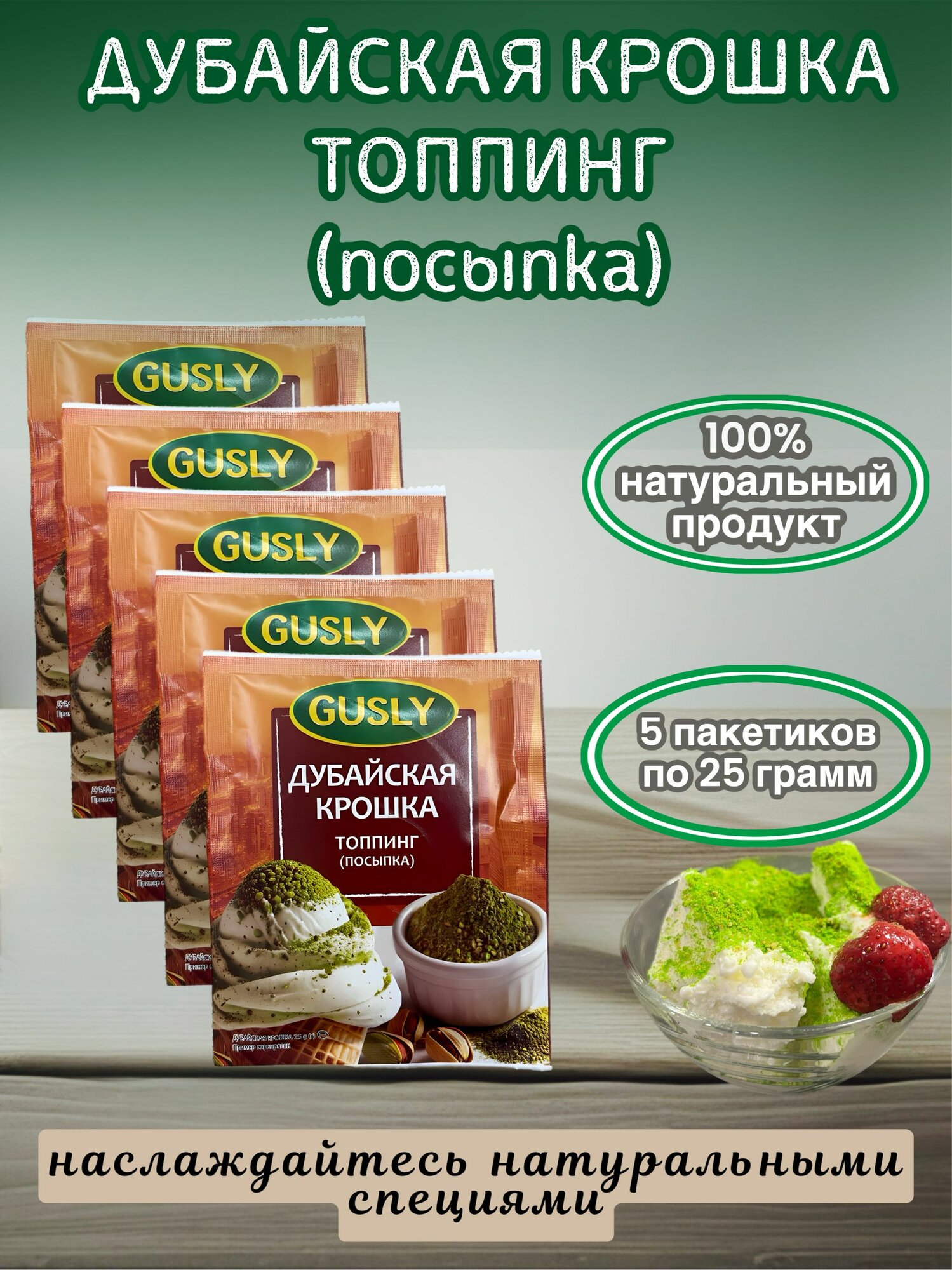 Дубайская крошка, топпинг (посыпка), Gusly 5 шт по 25 гр