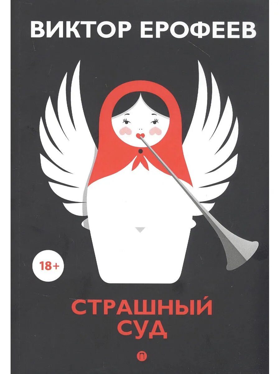 Страшный суд: сборник