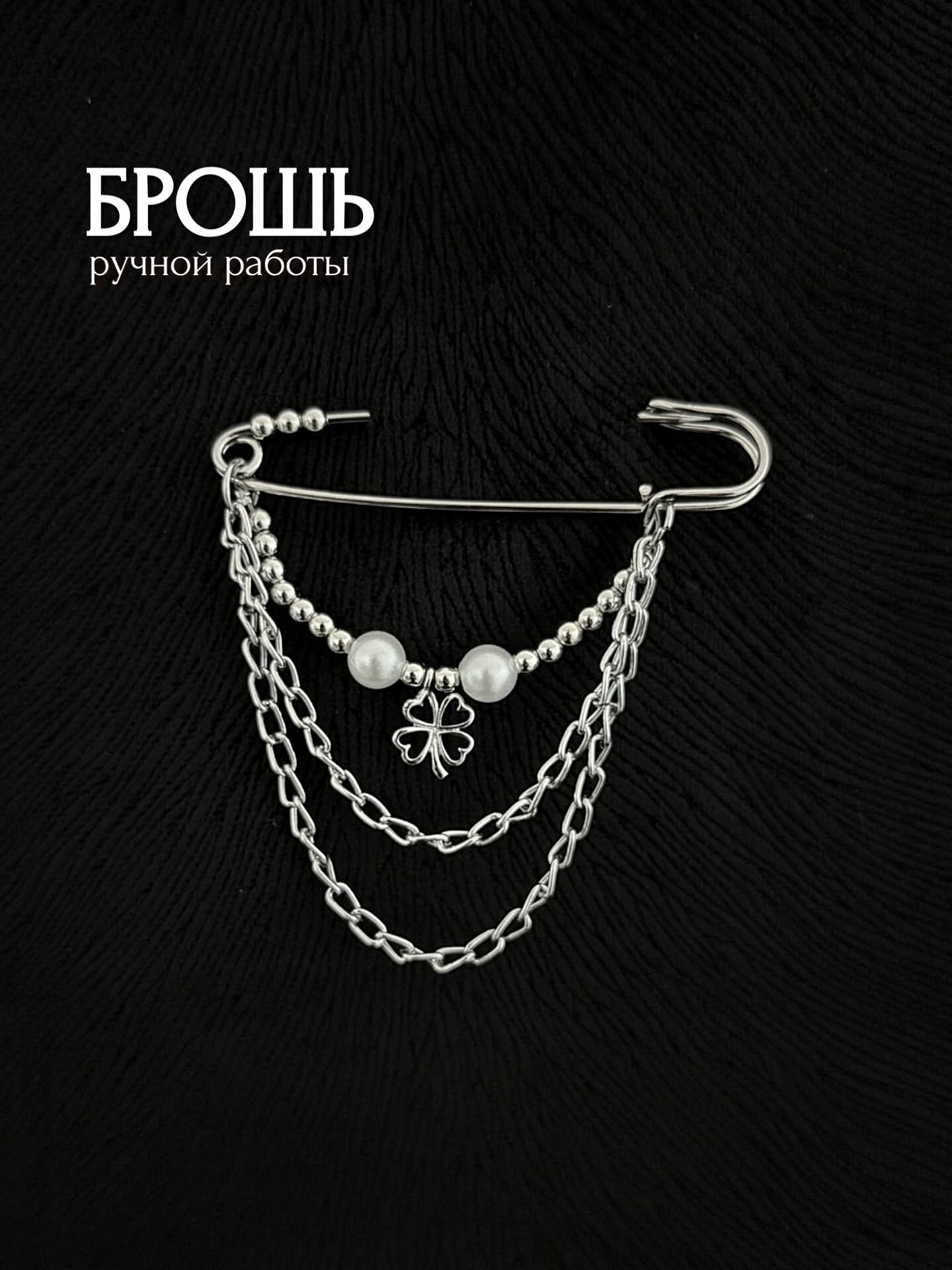 Брошь