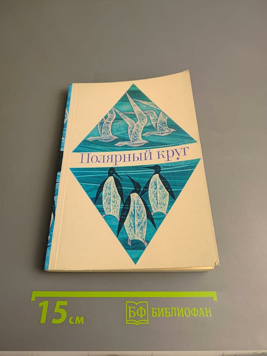 Полярный круг