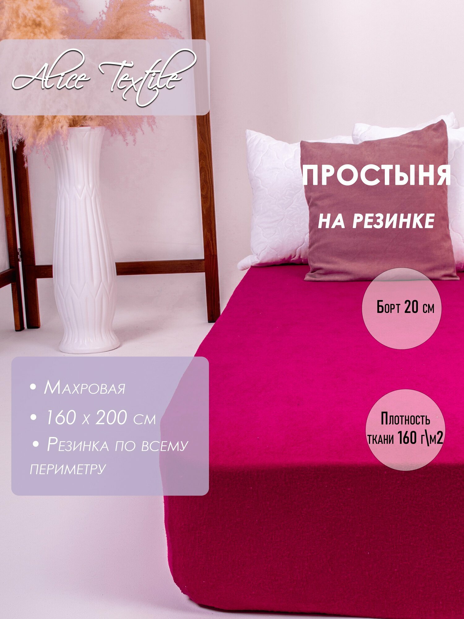 Махровая простыня на резинке: "Брусника" Alice Textile. Размер: 160х200. Высота борта 20 см.