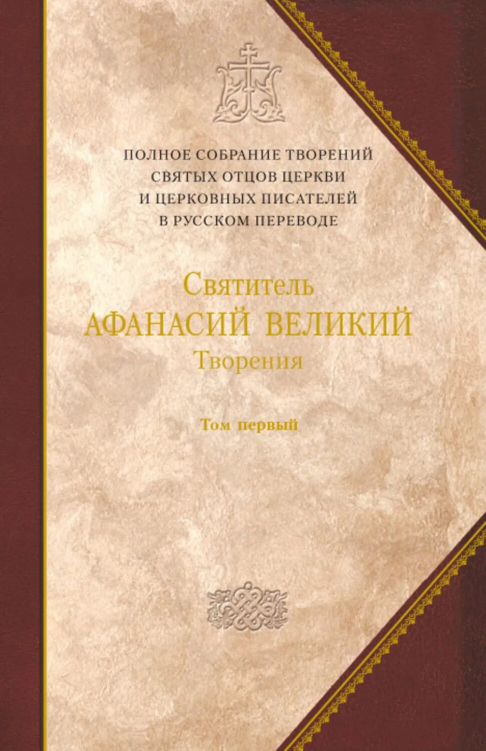 Творения. Том 1. Творения апологетические, догматико-полемические и историко-полемические [Цифровая книга]