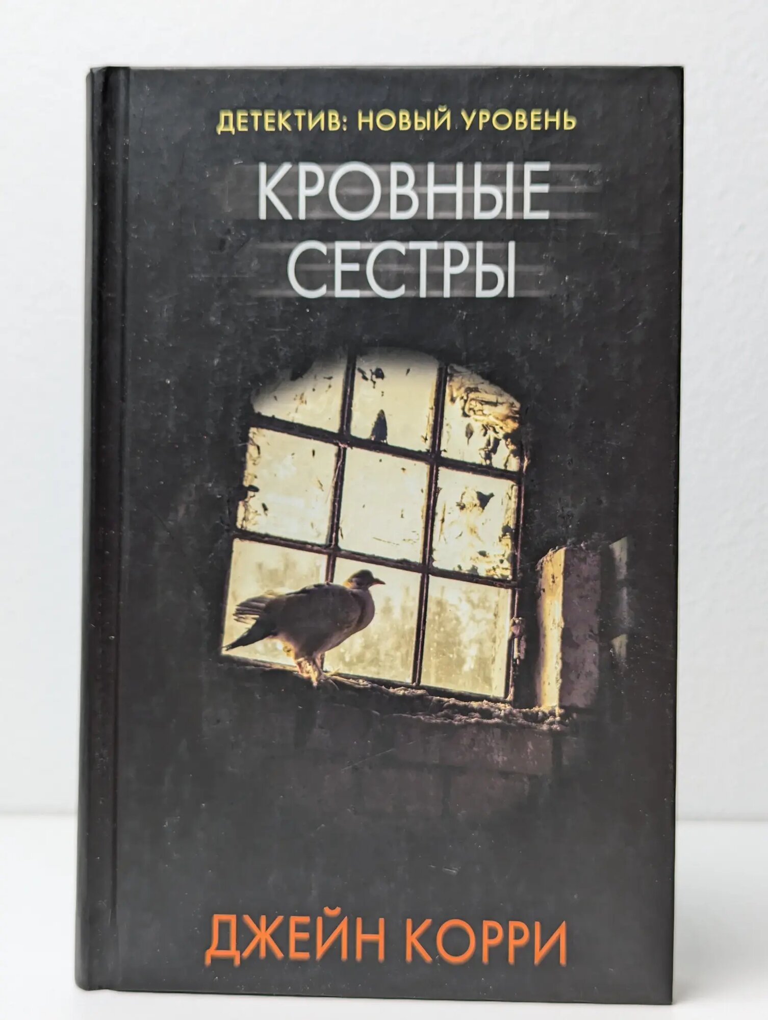 Кровные сестры Корри Джейн 2019