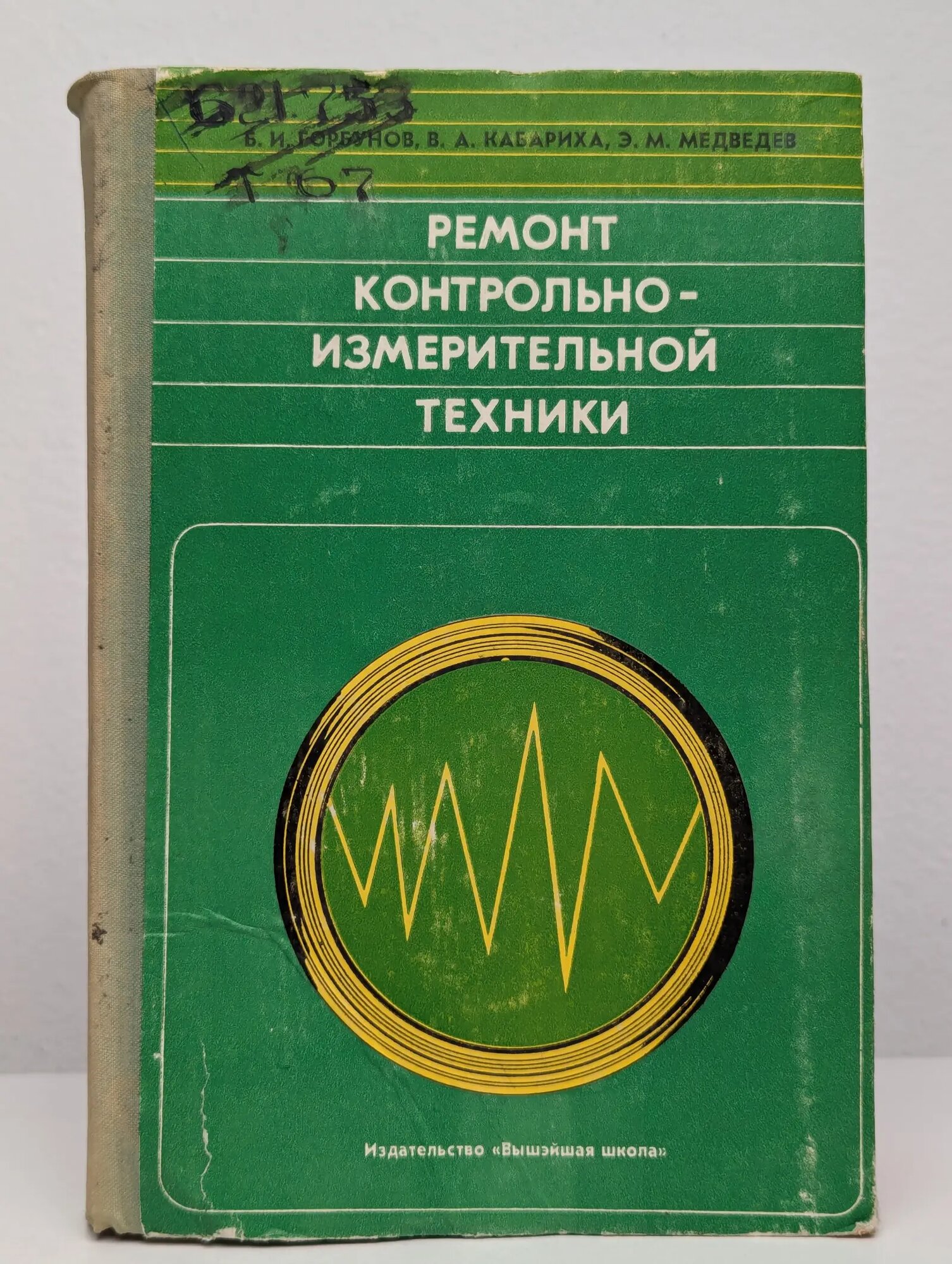 Ремонт контрольно-измерительной техники Горбунов Борис Иванович, Кабариха Владимир Антонович, Медведев Эдуард Михайлович 1977
