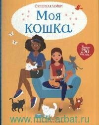 Книга "Моя кошка"