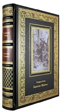 Книга "Капитан Фракасс"