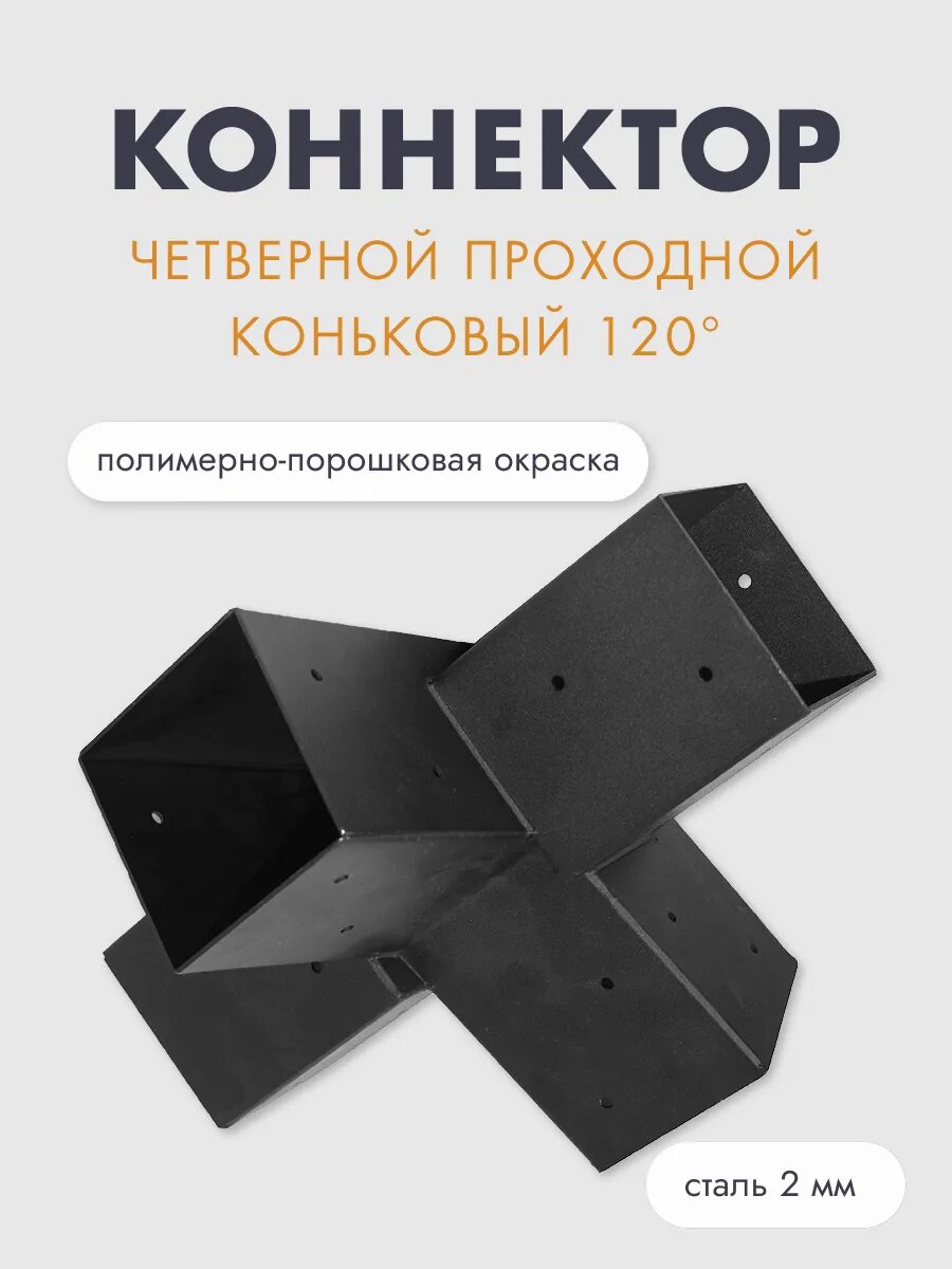 Кронштейн-коннектор проходной коньковый 120° под брус 100