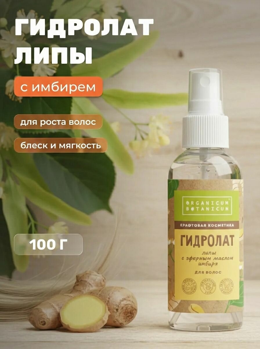 Гидролат липы для волос, спрей для роста и против выпадения, 100 мл
