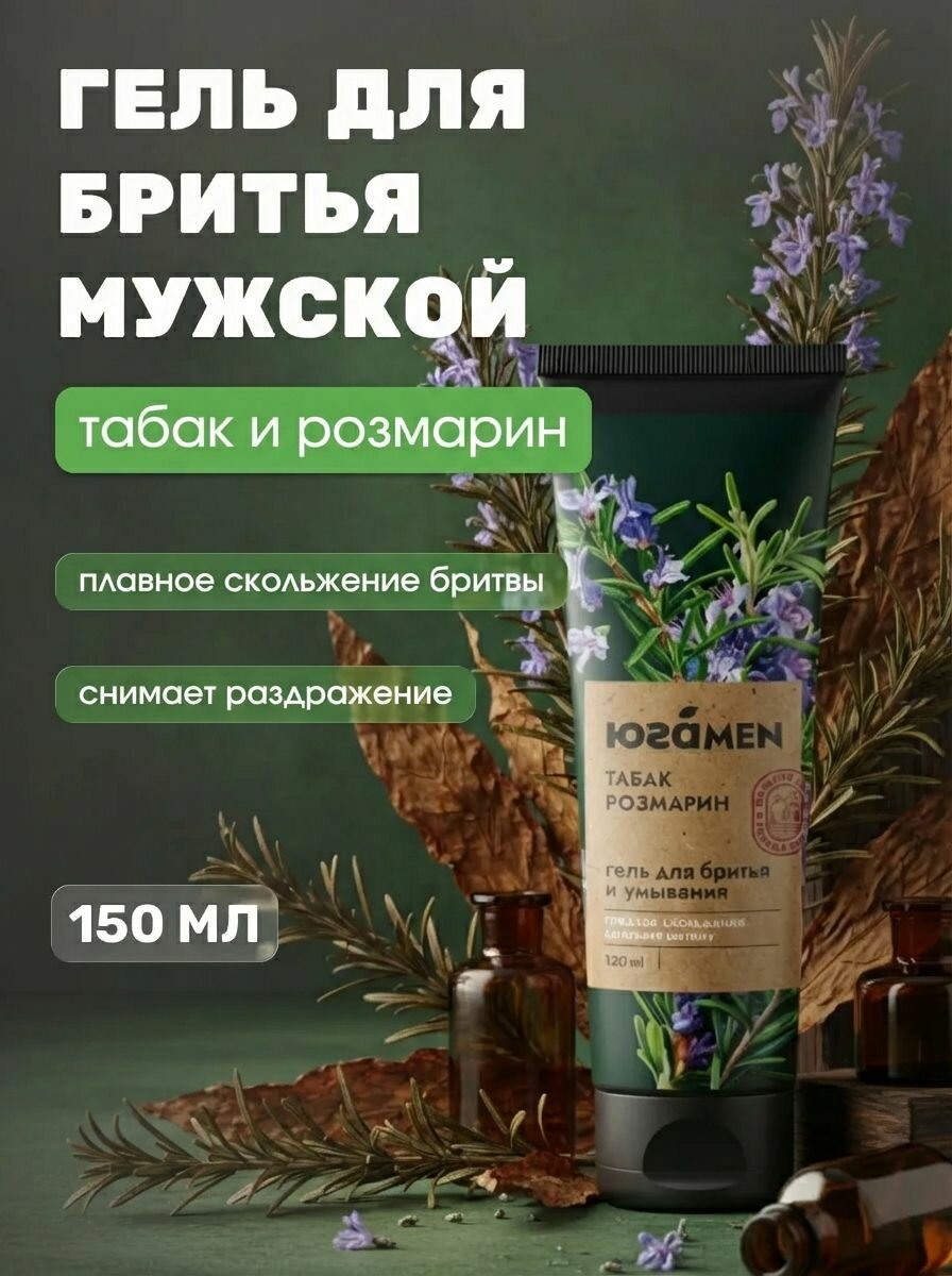 Гель для бритья и умывания мужской с розмарином и табаком, комфортное скольжение, 150 мл