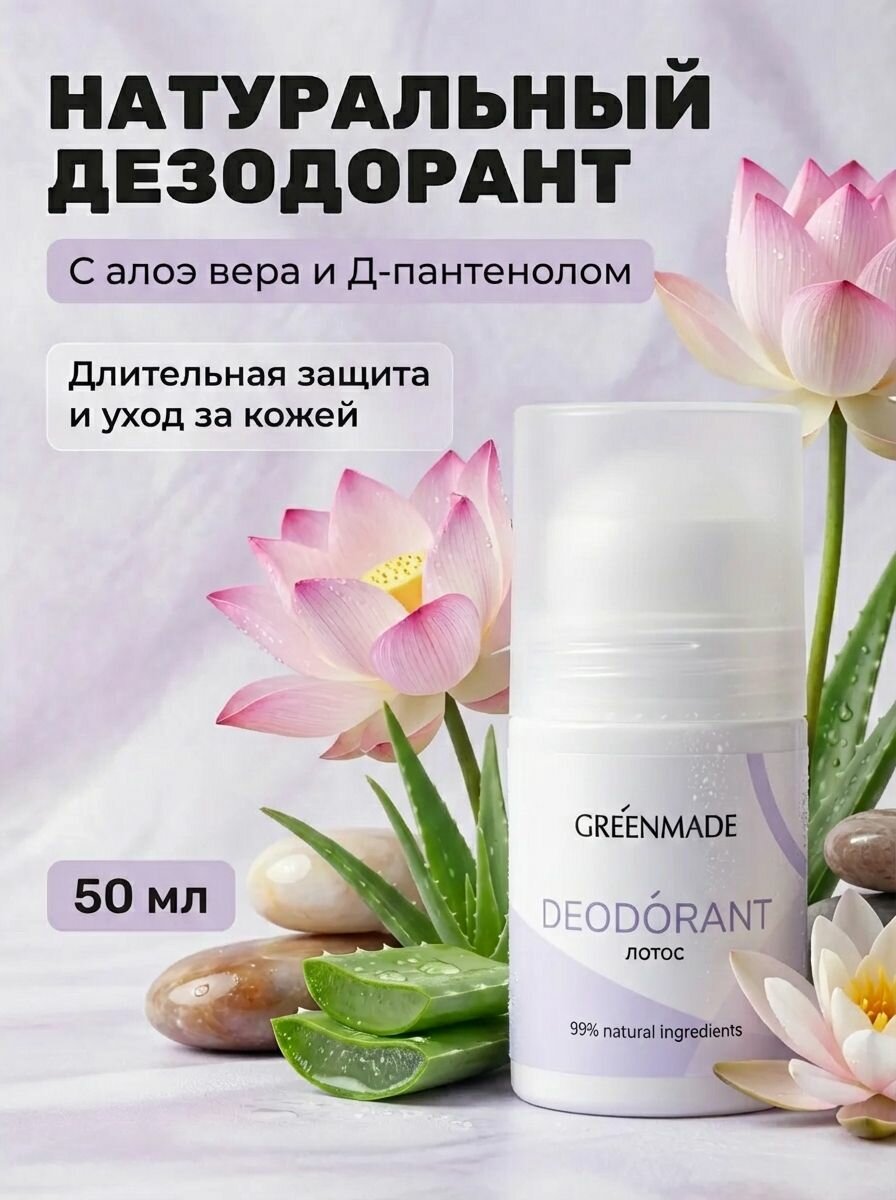 Натуральный шариковый дезодорант Лотос с терпко-сладким ароматом алюмокалиевых квасцов и алоэ вера, 50 мл
