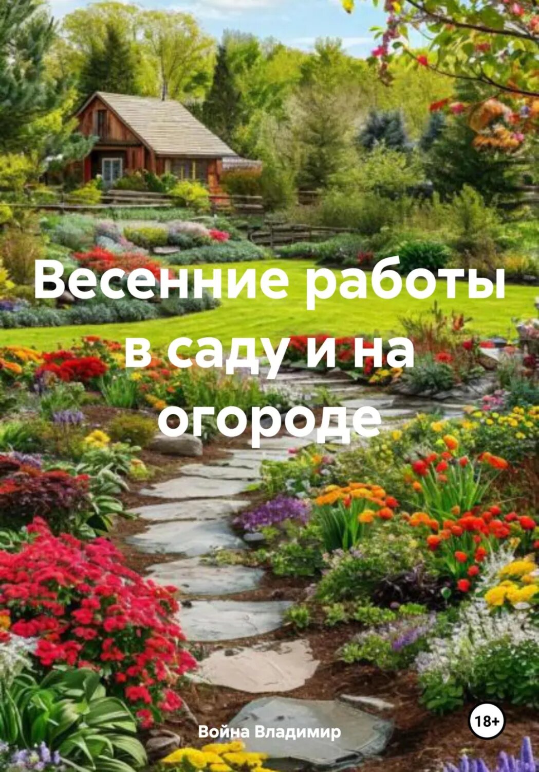 Весенние работы в саду и на огороде [Цифровая книга]
