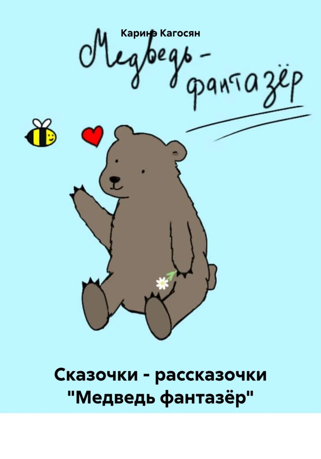 Сказочки – рассказочки «Медведь фантазёр» [Цифровая книга]