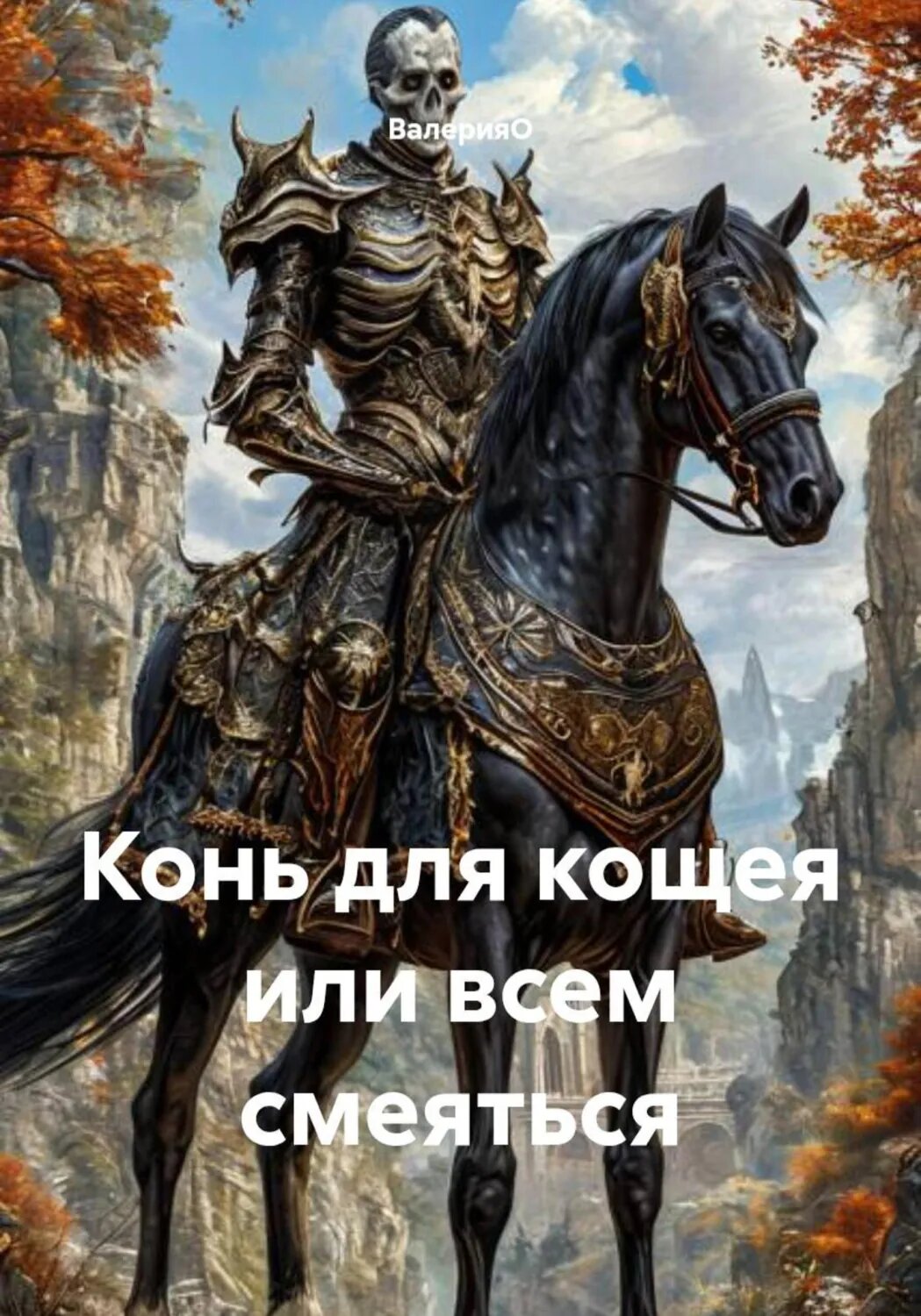 Конь для кощея или всем смеяться [Цифровая книга]