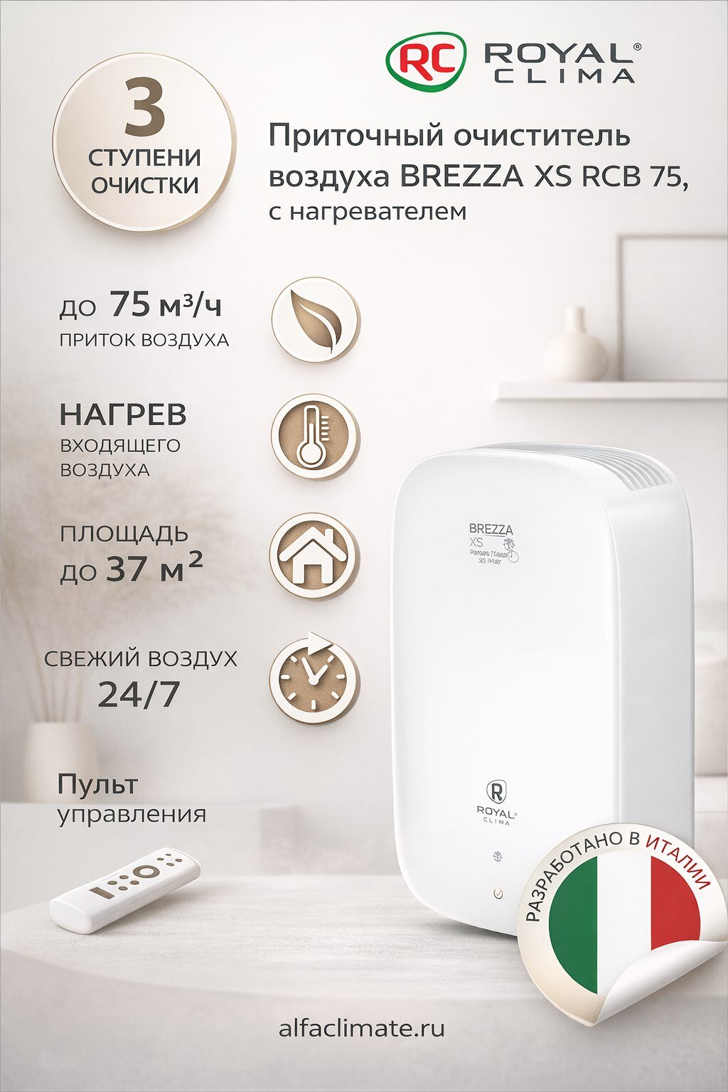 Приточный очиститель BREZZA XS RCB 75, с нагревателем, бризер