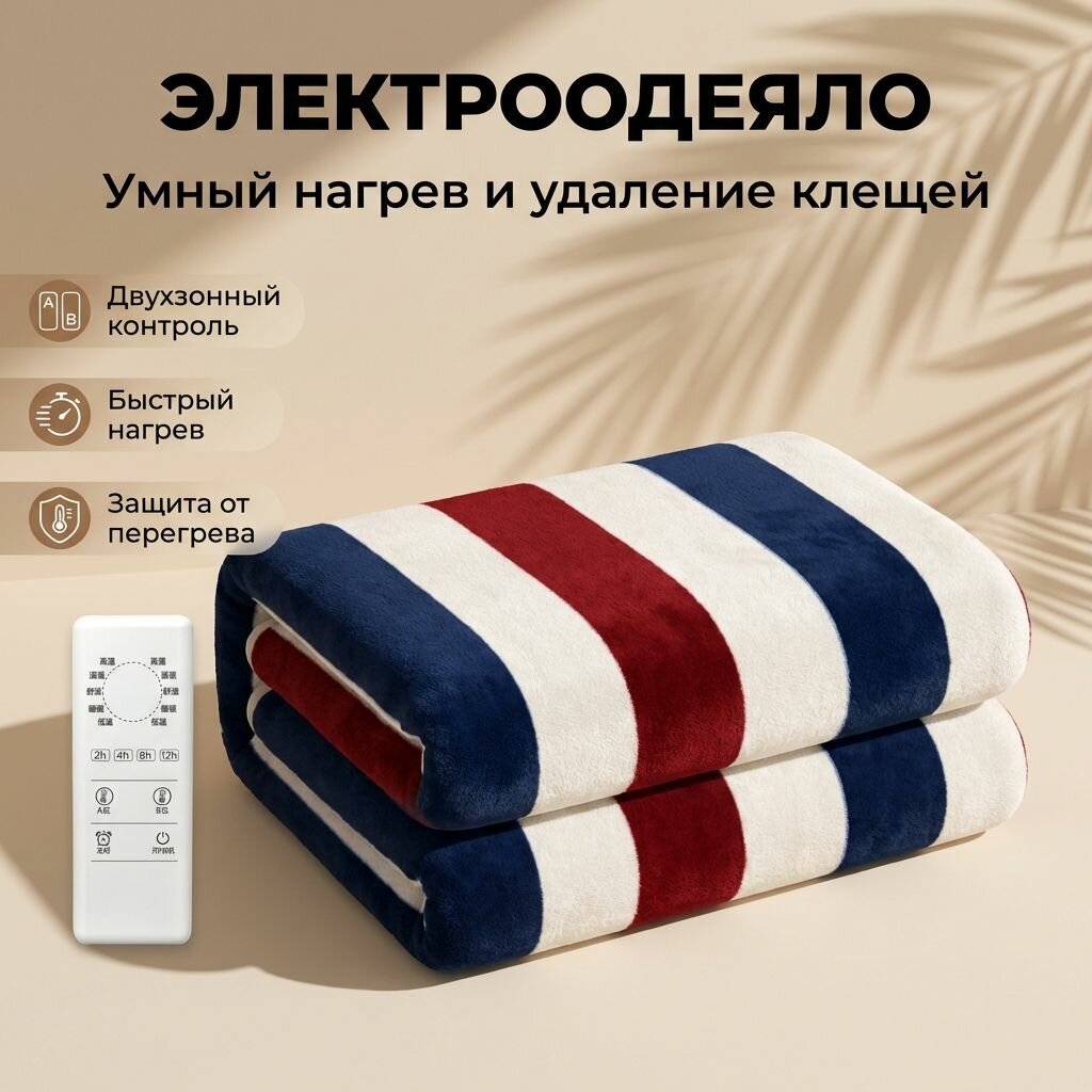 Электроодеяло 150x180 см, 151, Вт.