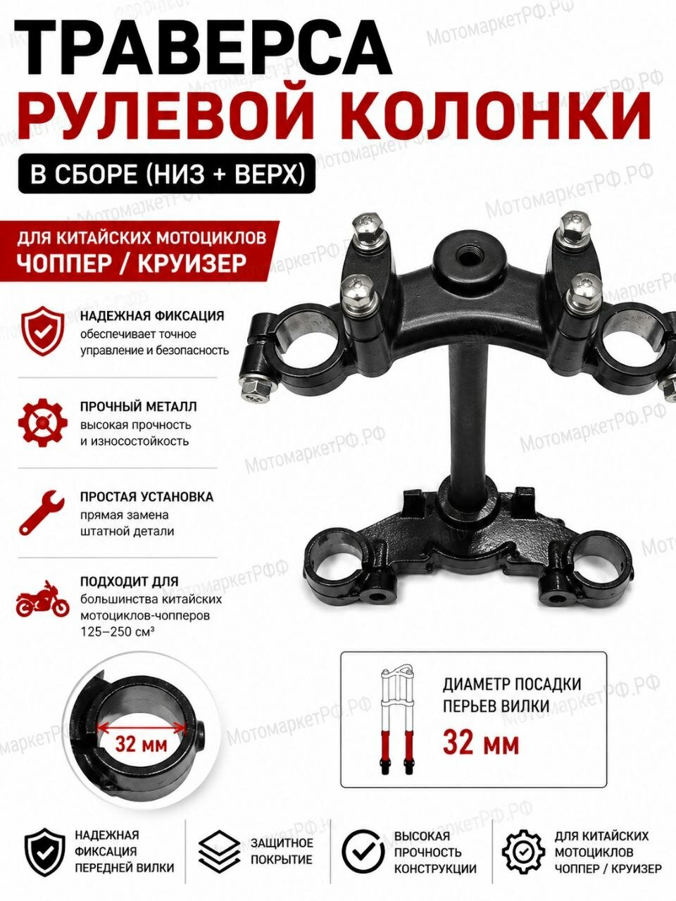 Траверса рулевой колонки в сборе 32 мм для китайского мотоцикла Чоппер Круизер 125 250 см