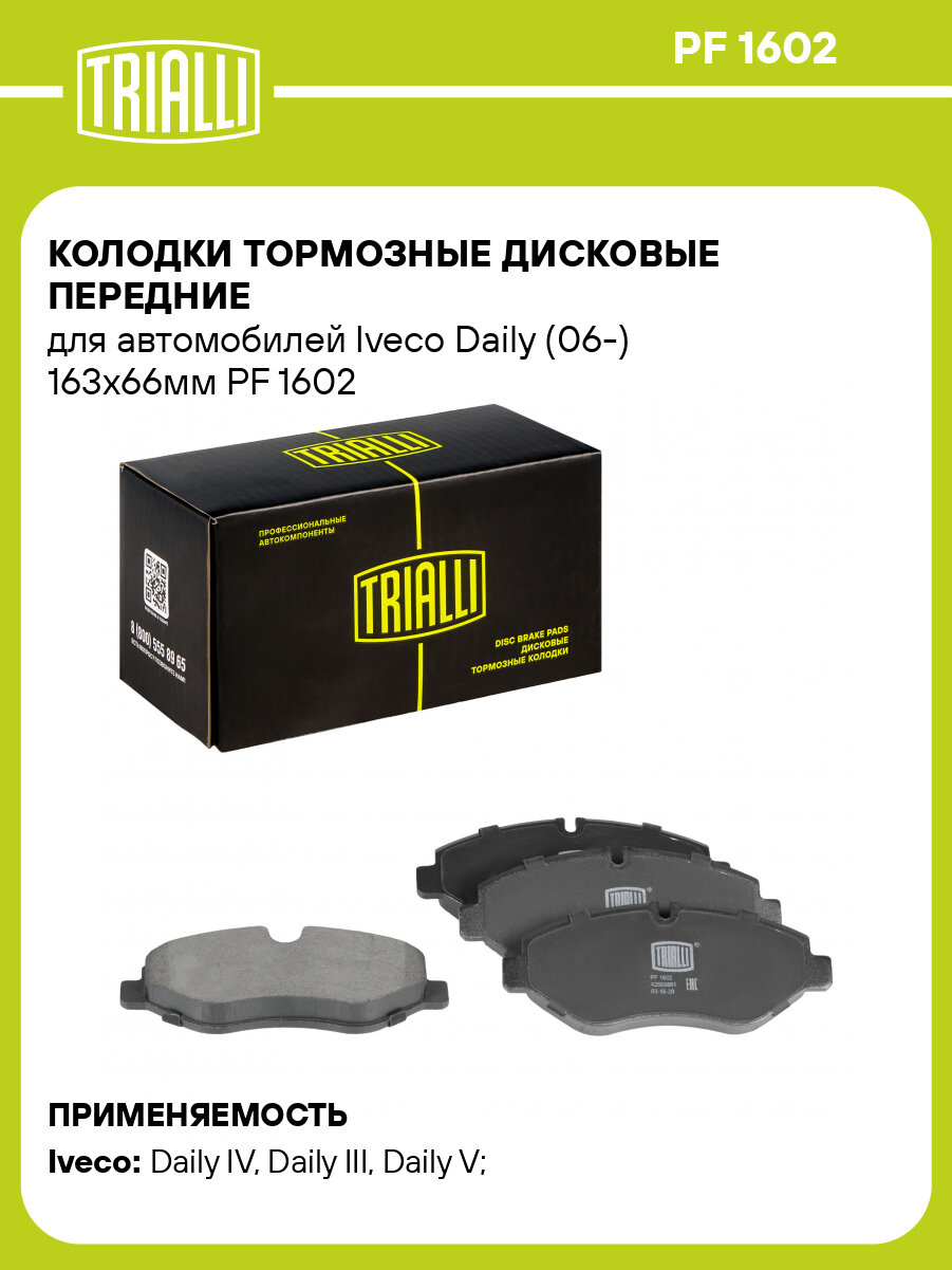 Колодки тормозные дисковые передние для автомобилей Iveco Daily (06-) 163x66мм PF 1602 TRIALLI