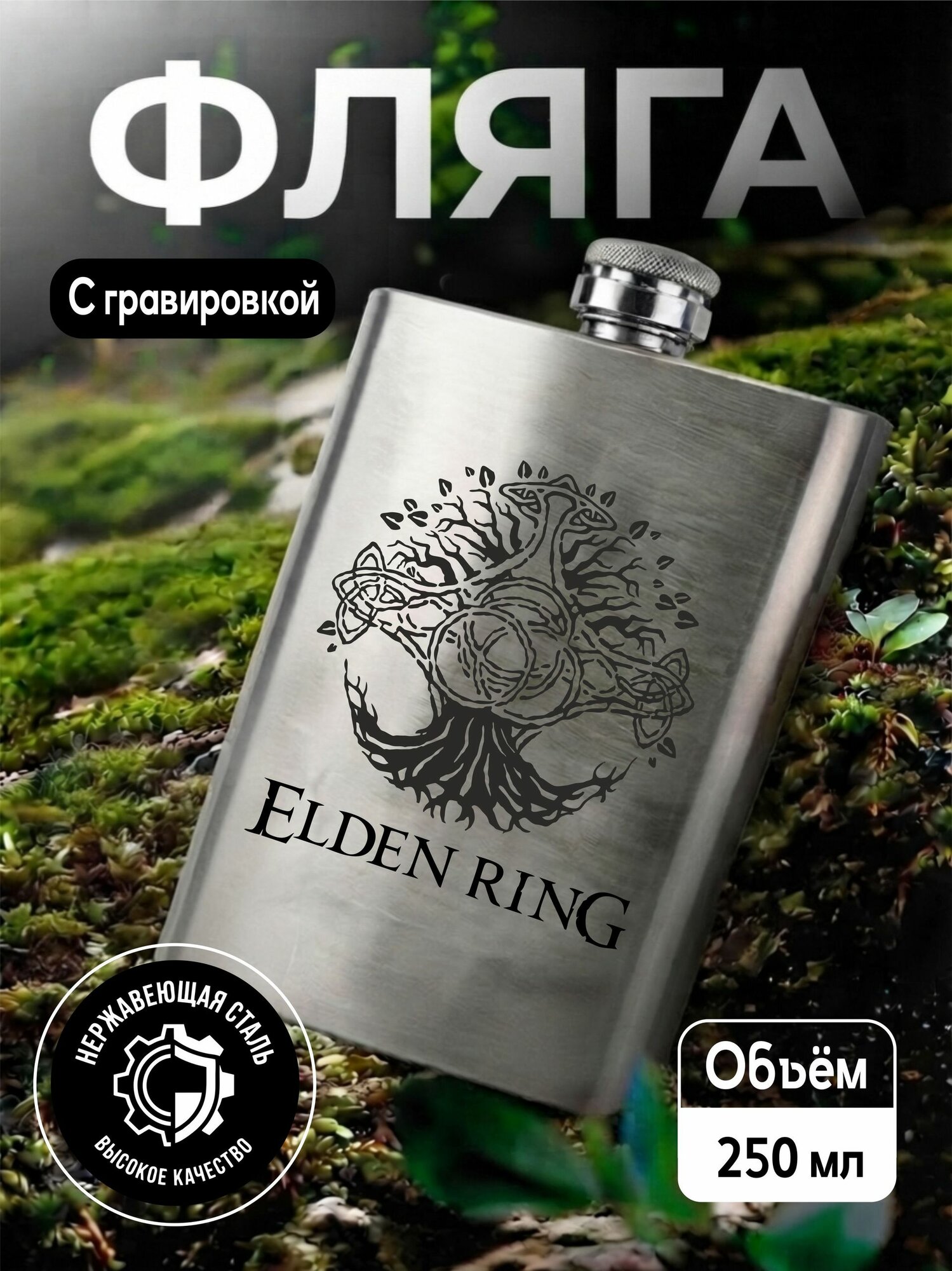 Фляга с гравировкой ELDEN RING
