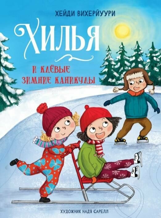 Книга Стрекоза Хилья и клевые зимние каникулы. Том 5. 2022 год, Х. Вихерйуури
