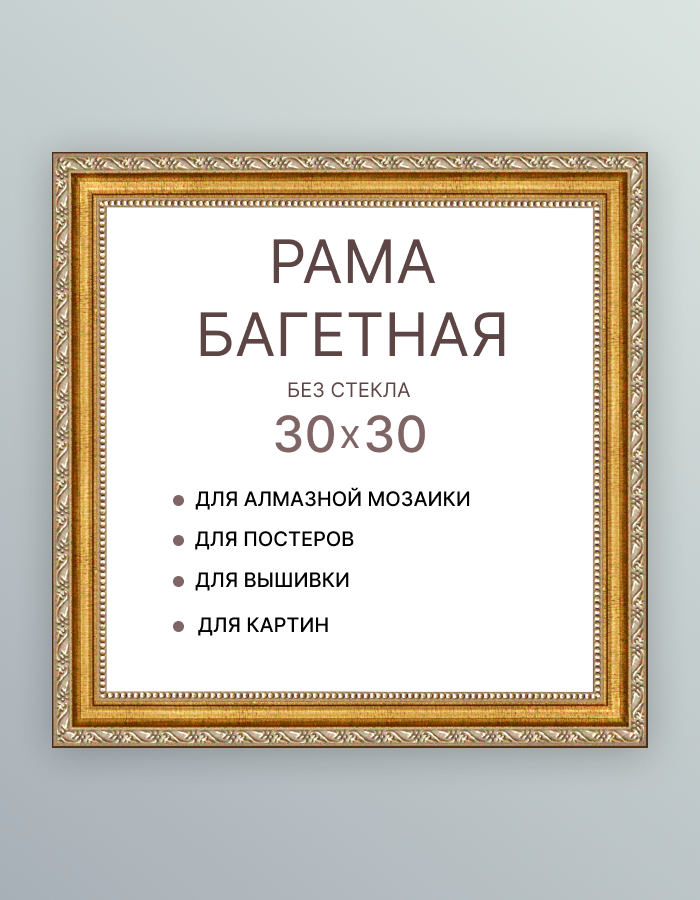 Багетная рама для картин 30х30 для картин по номерам на подрамнике холсте 30 на 30 вышивки рисунка алмазной мозаики