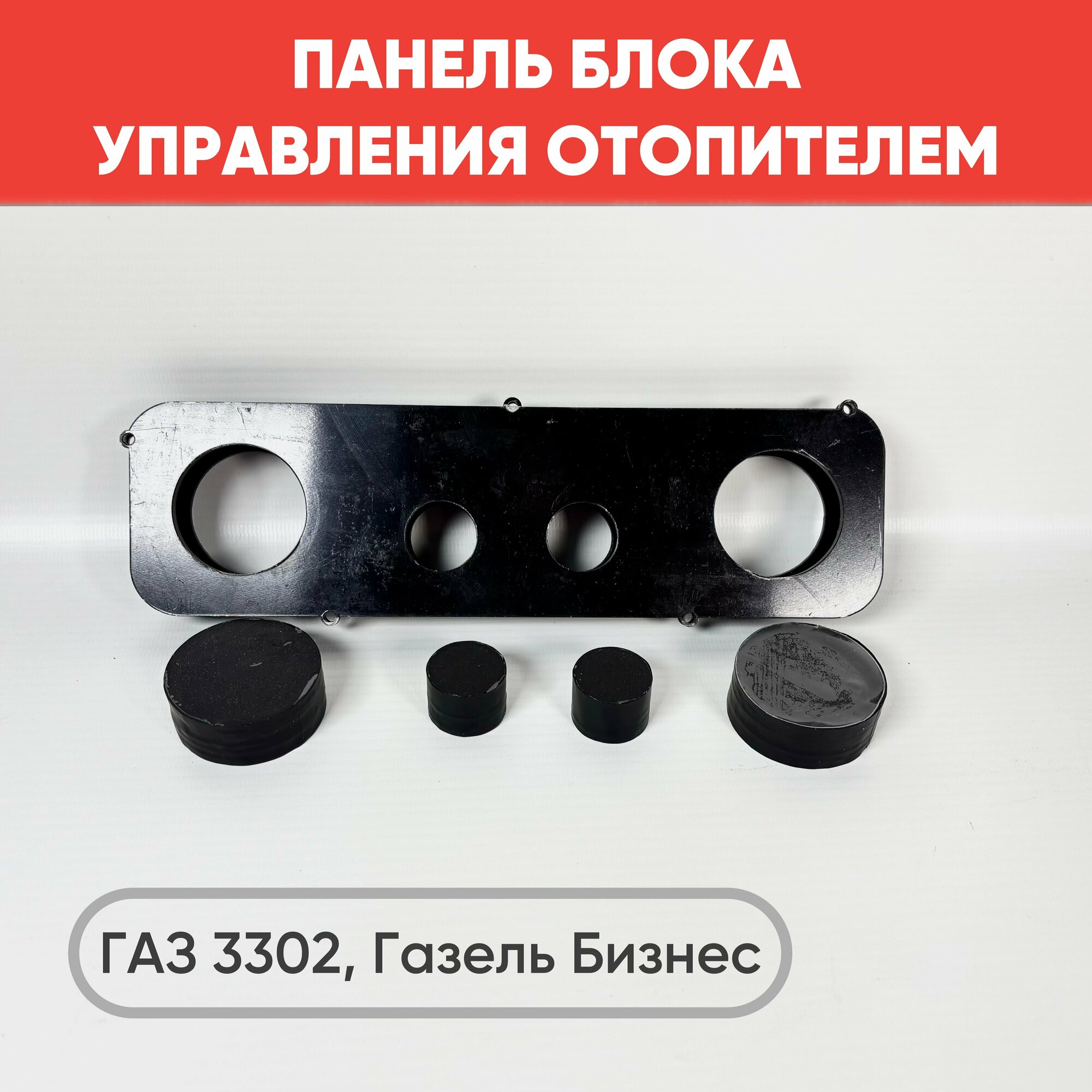 Панель блока управления отопителем для Газель, Валдай, белая подсветка / Тюнинг-панель блока отопителя на ГАЗ 3302