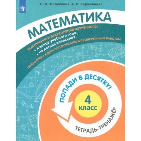 Рабочая тетрадь Просвещение Математика. 4 класс. Попади в 10! Тренажер. 2023 год, О. Федоскина, А. Керженцева