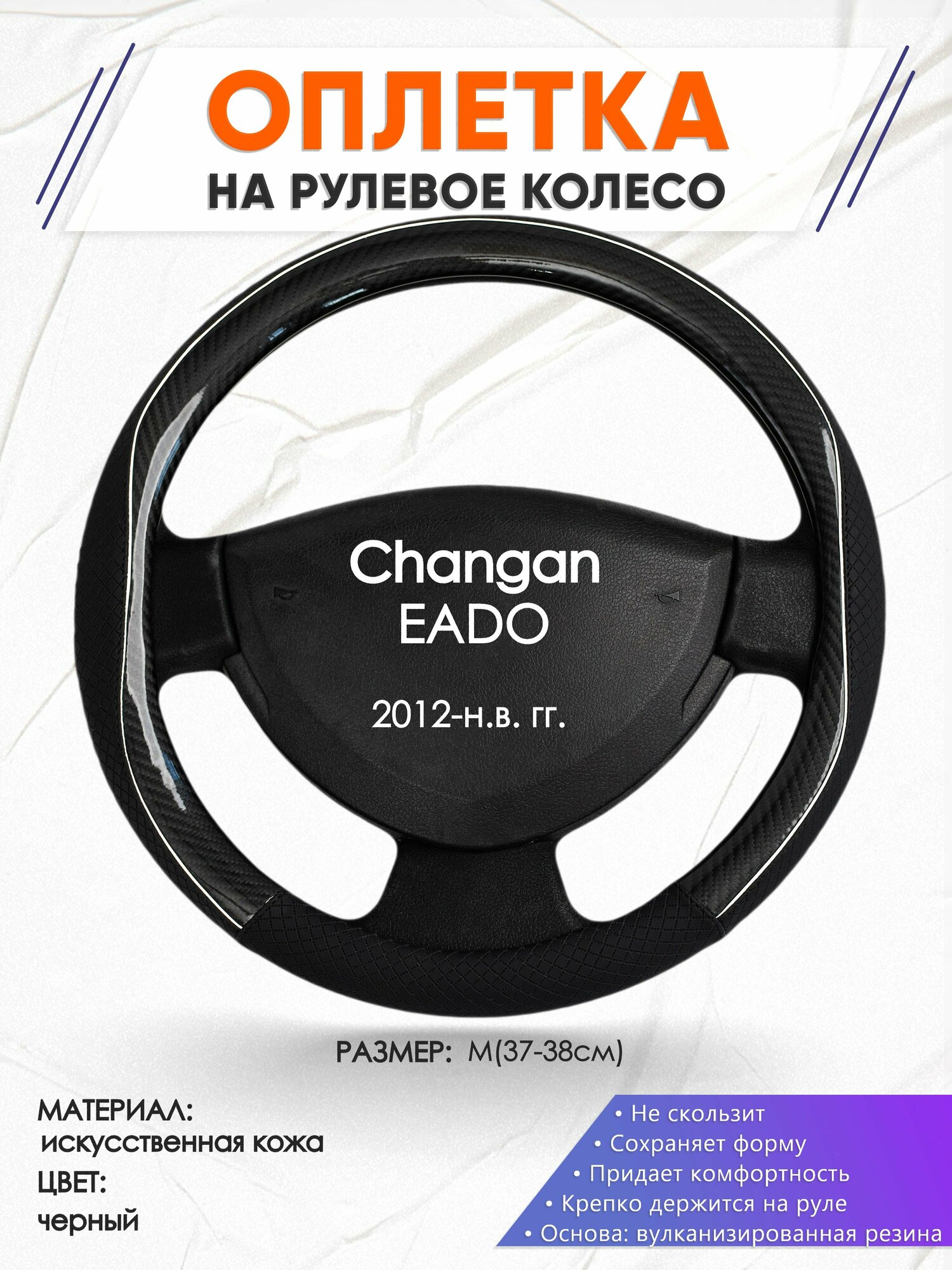 Оплетка наруль для Changan EADO(Чанган Еадо) 2012-н. в. годов выпуска, размер M(37-38см), Искусственная кожа 06
