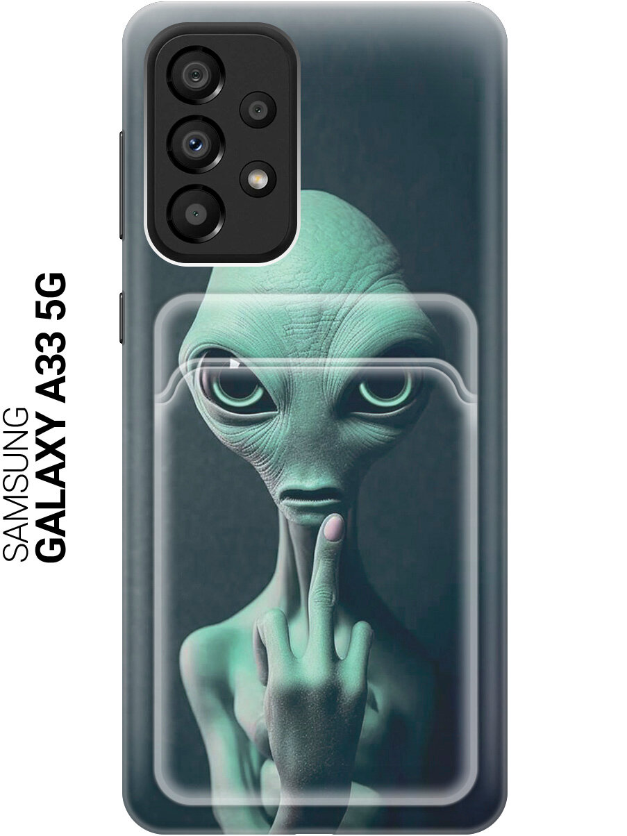 Силиконовый чехол на Samsung Galaxy A33 5G / Самсунг А33 5Г с рисунком "Инопланетный фак" и карманом для карт