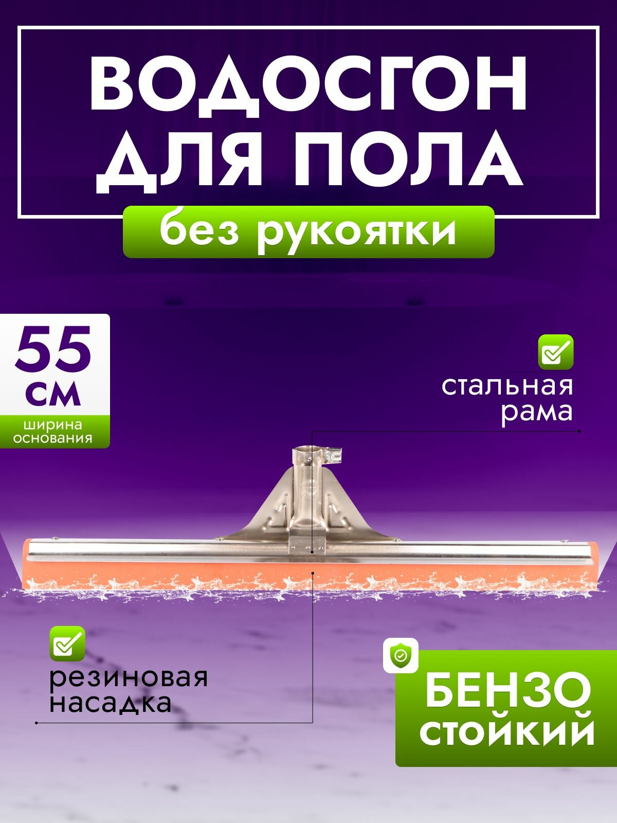 Водосгон ACG 55 см металлический, швабра для пола 55см