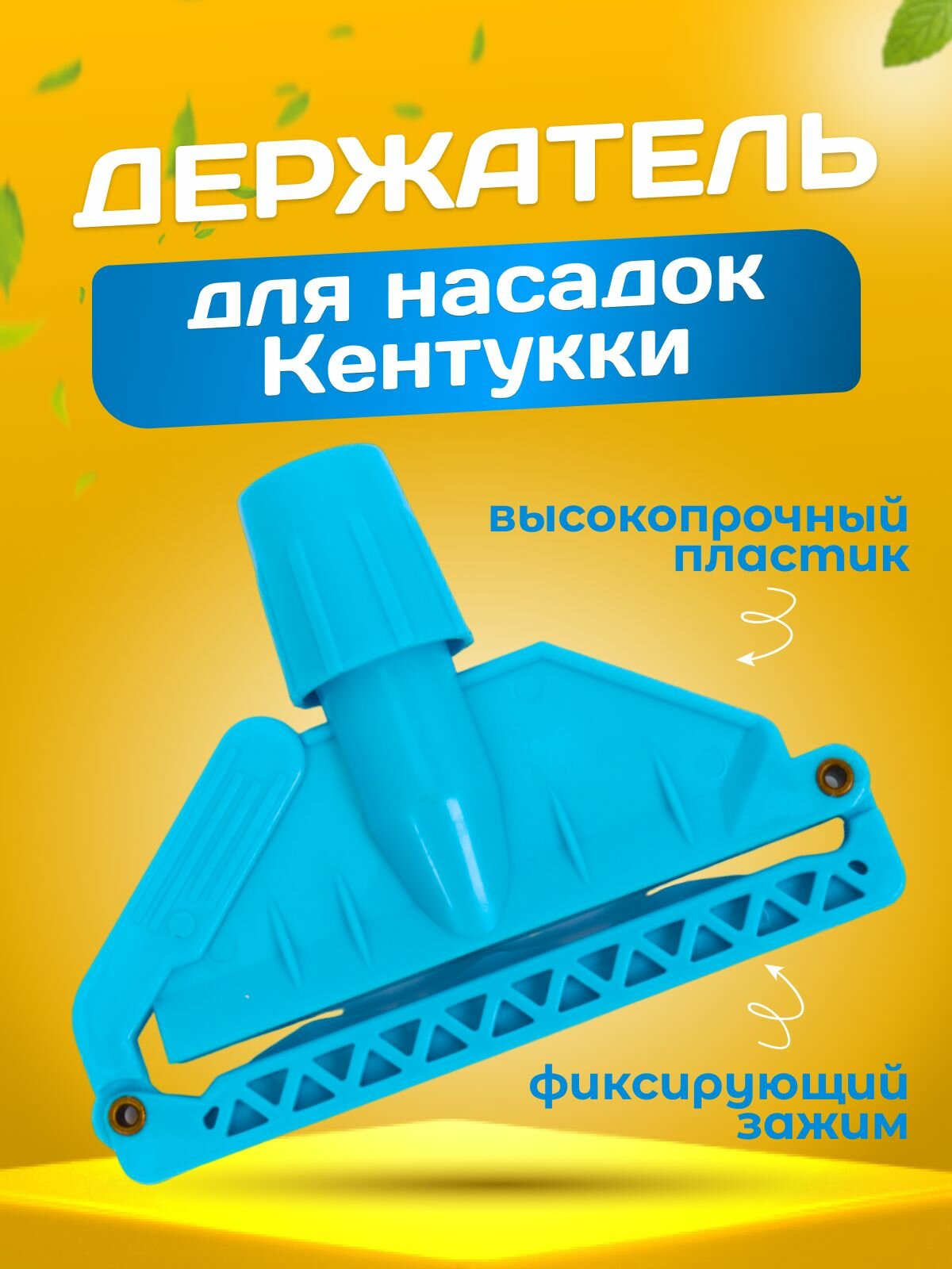 Зажим для мопа Кентукки с пластиковой клипсой синий