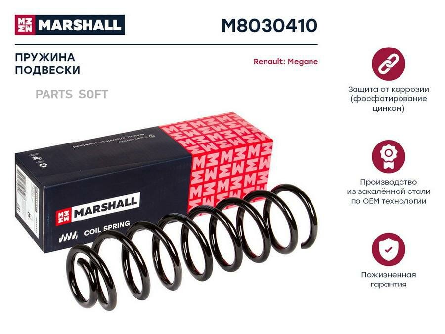 M8030410 MARSHALL Пружина подвески RENAULT MEGANE II 4двери 02- задняя