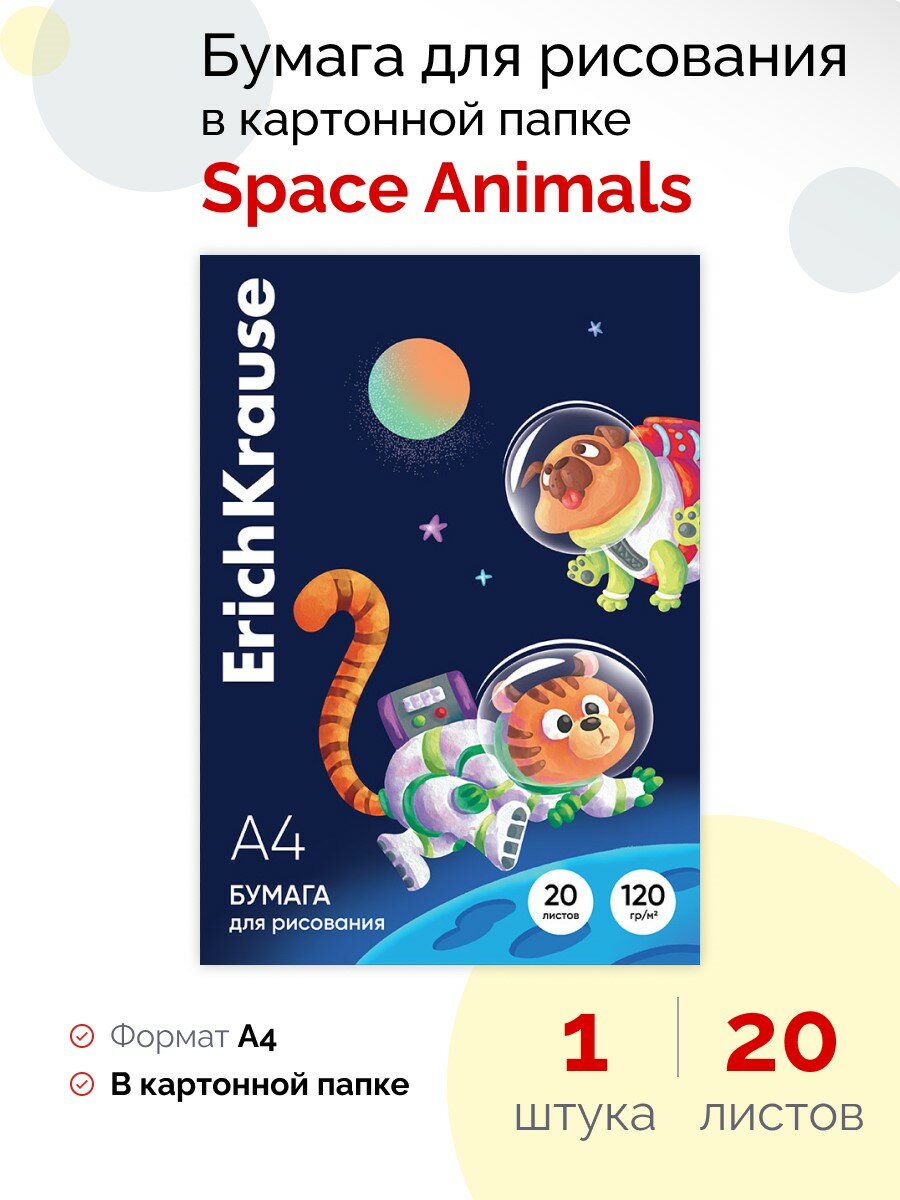 Бумага для рисования в картонной папке ErichKrause Space Animals, А4, 20 листов 61540
