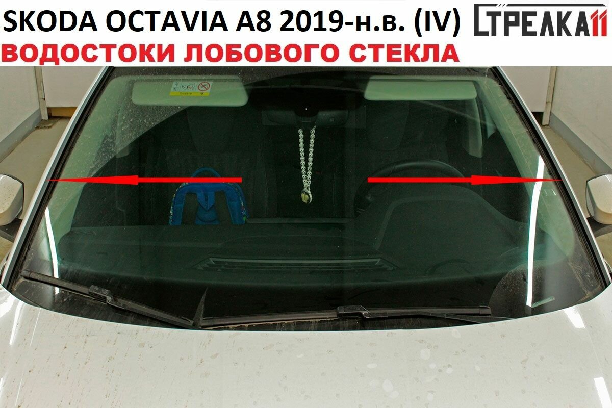 Skoda Octavia А8 2020-н. в. - Водостоки лобового стекла (дефлектор)