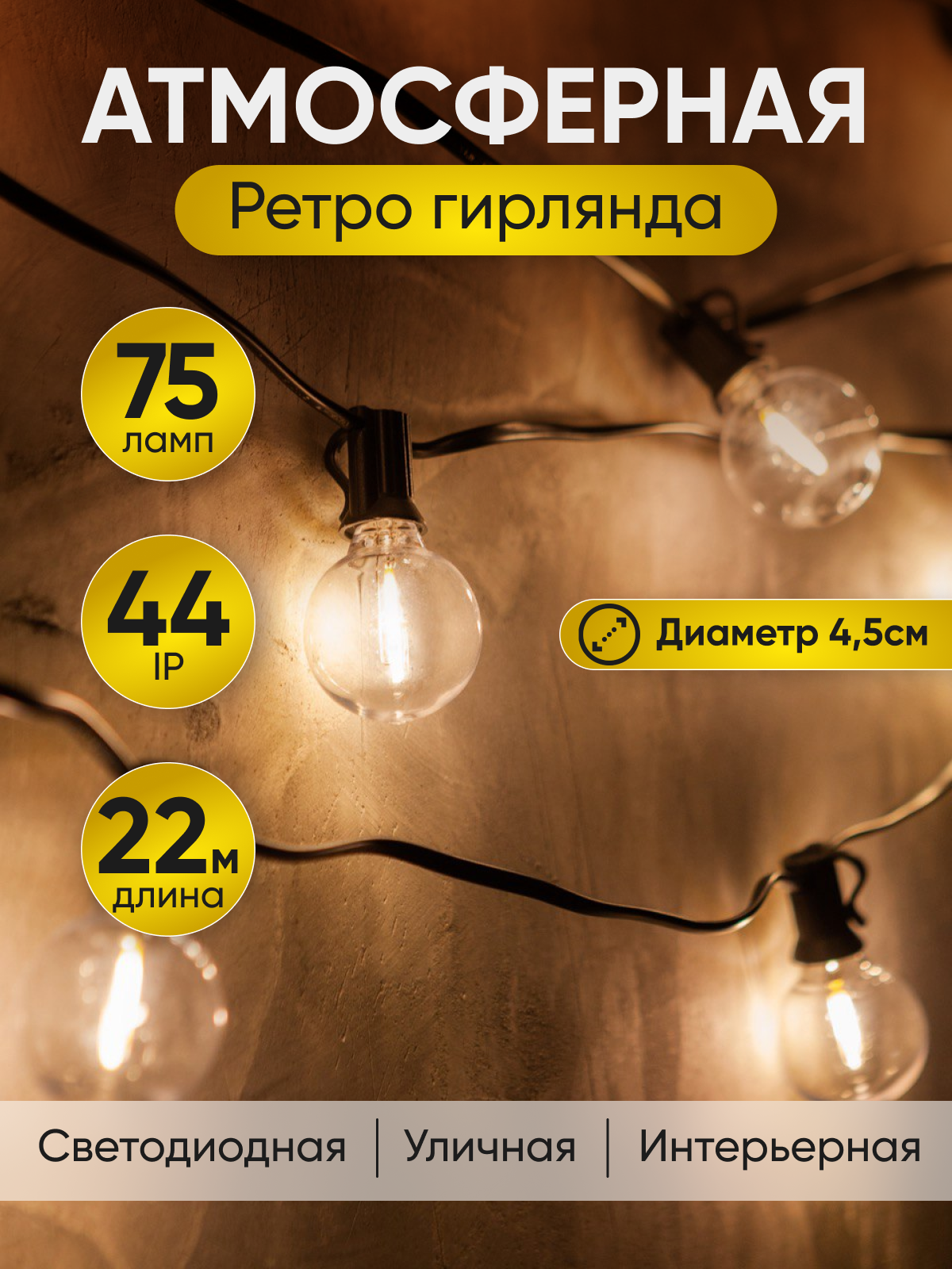 Электрическая уличная ретро гирлянда 4MA 22м 75 LED ламп, черный провод, теплый свет