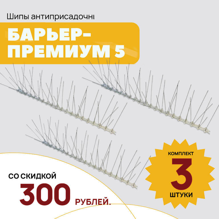 Шипы противоприсадные "Барьер-Премиум 5" Комплект- 3 шт.