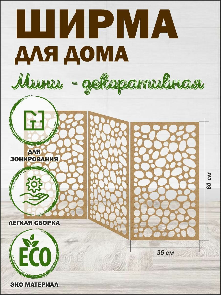 Ширма декоративная для дома коричневая 105 см х 60 см (вариант 1)