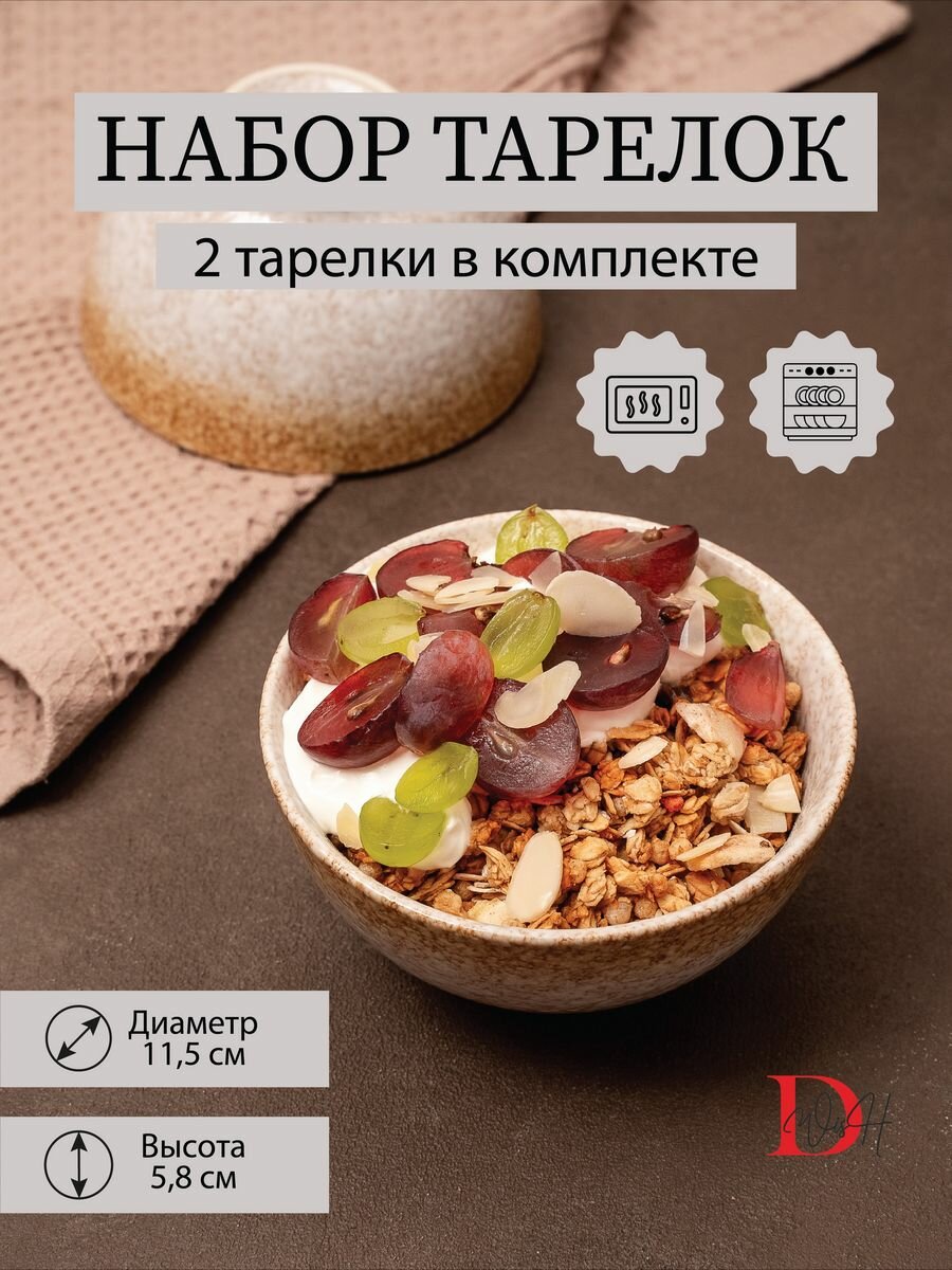 Набор посуды 2 тарелки 11,5 см пиалы глубокие охра фарфор